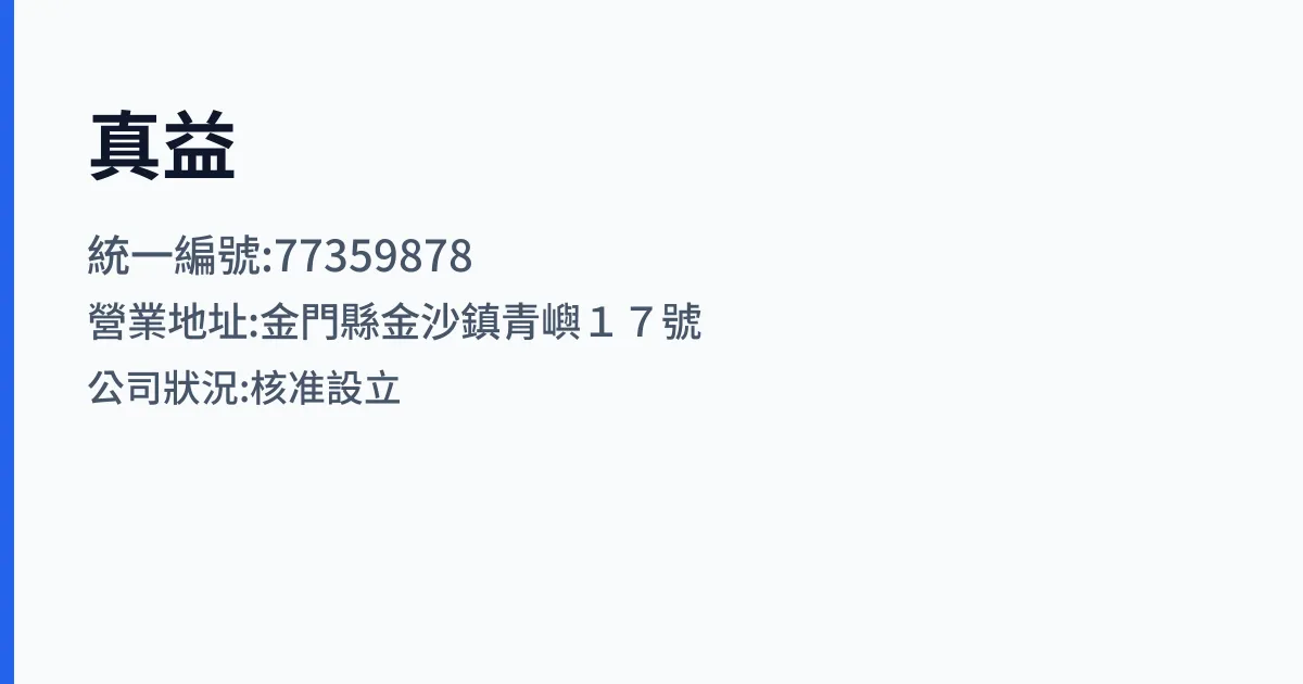 真益 - 統編 77359878(金門縣) 公司登記資料與營業項目詳細圖表