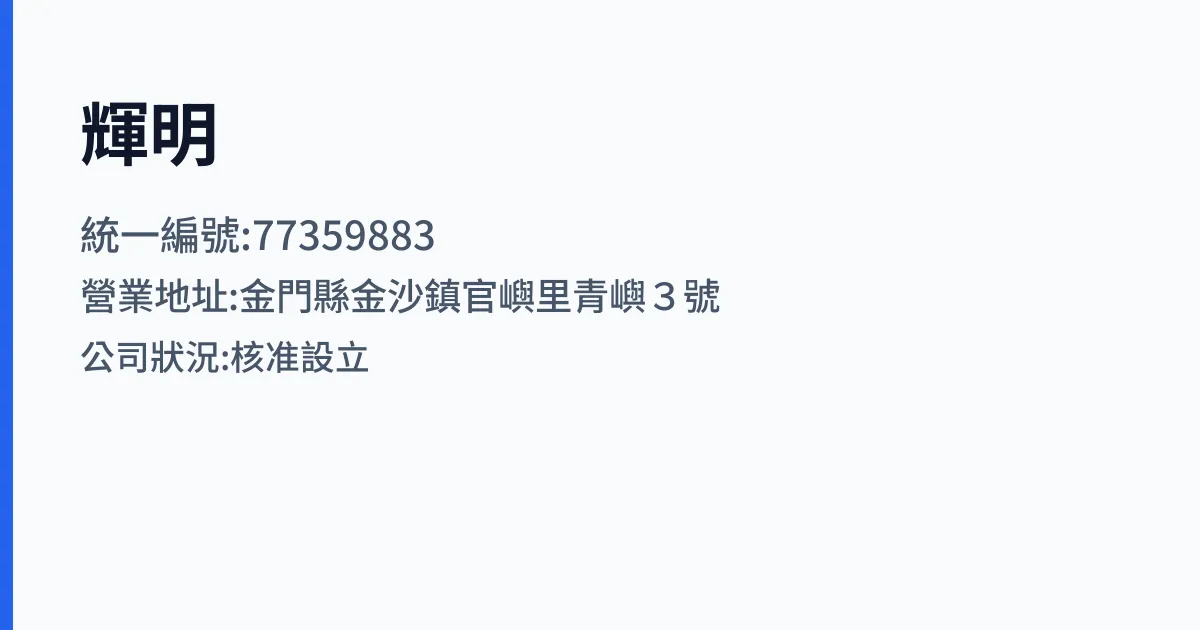 輝明 - 統編 77359883(金門縣) 公司登記資料與營業項目詳細圖表