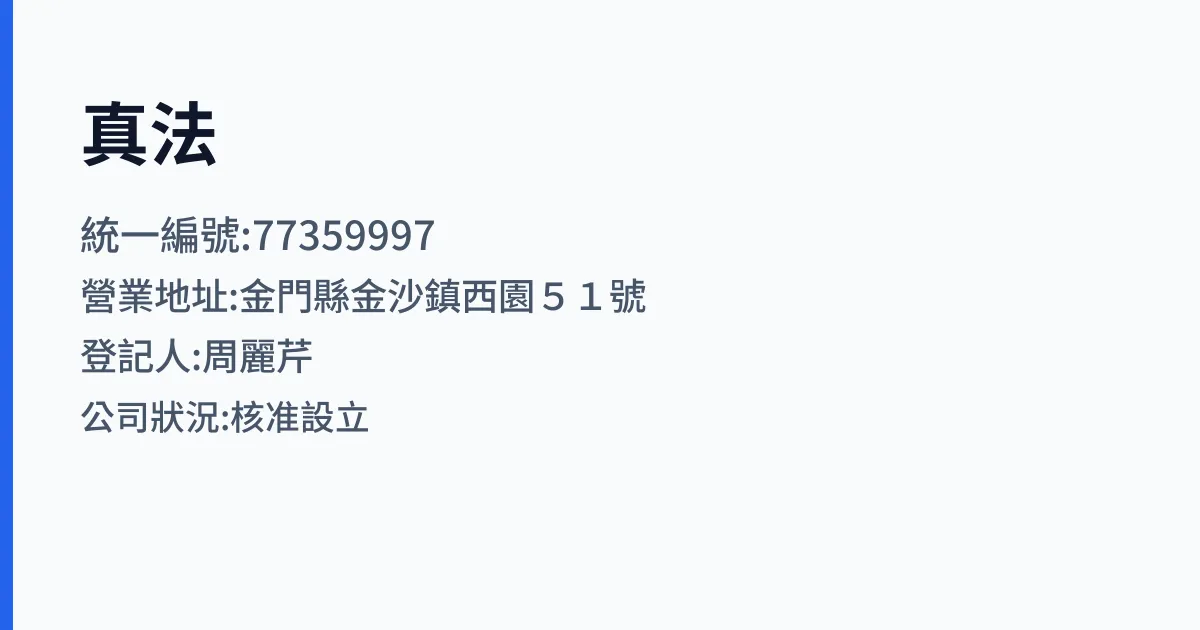 真法 - 統編 77359997(金門縣) 公司登記資料與營業項目詳細圖表