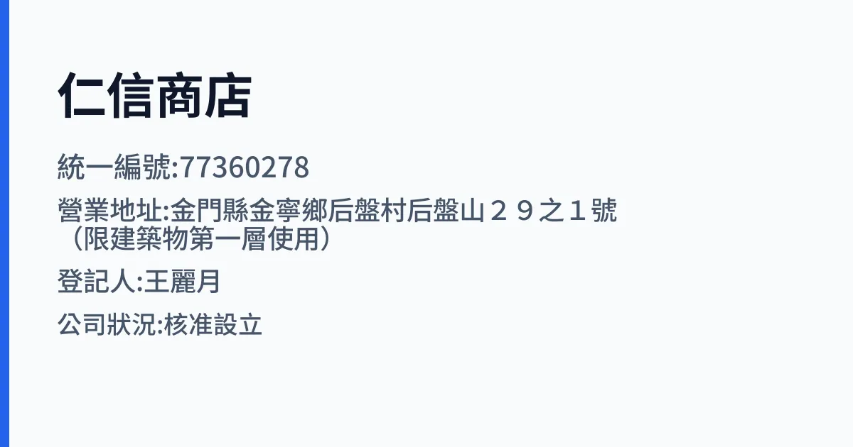 仁信商店 - 統編 77360278(金門縣) 公司登記資料與營業項目詳細圖表