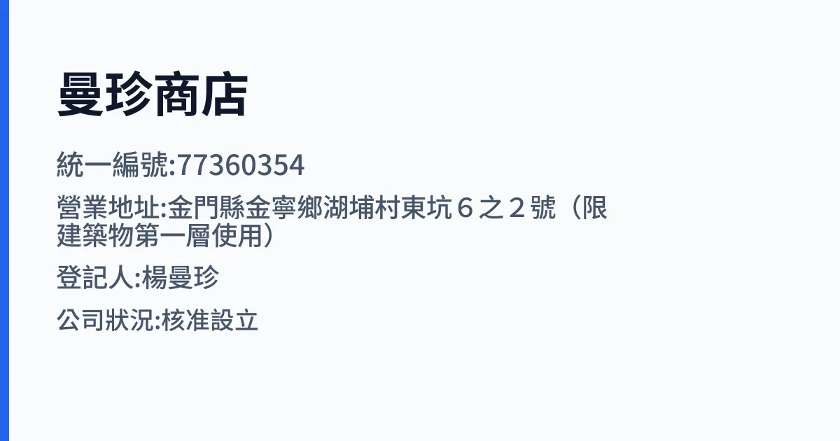 曼珍商店 - 統編 77360354(金門縣) 公司登記資料與營業項目詳細圖表