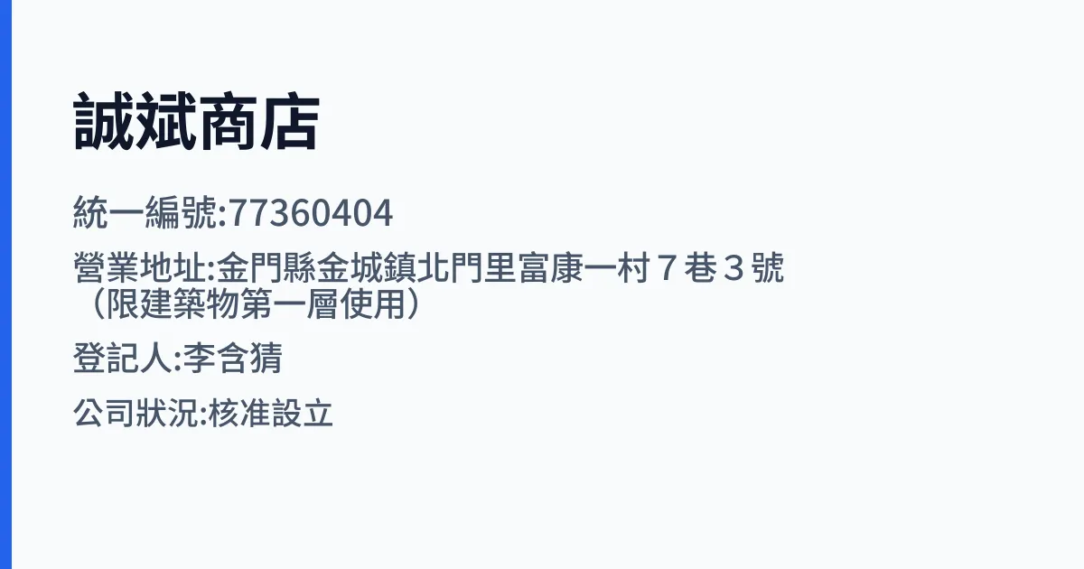 誠斌商店 - 統編 77360404(金門縣) 公司登記資料與營業項目詳細圖表
