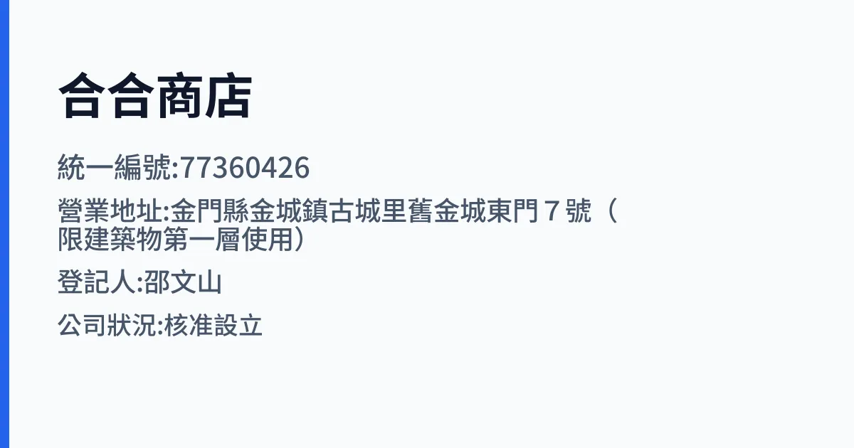 合合商店 - 統編 77360426(金門縣) 公司登記資料與營業項目詳細圖表