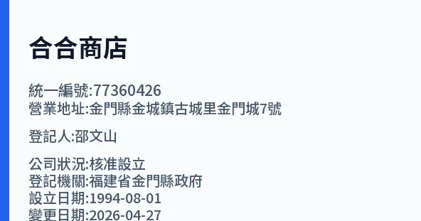 合合商店的照片-統編 77360426(金門縣) 公司登記資料與營業項目詳細圖表