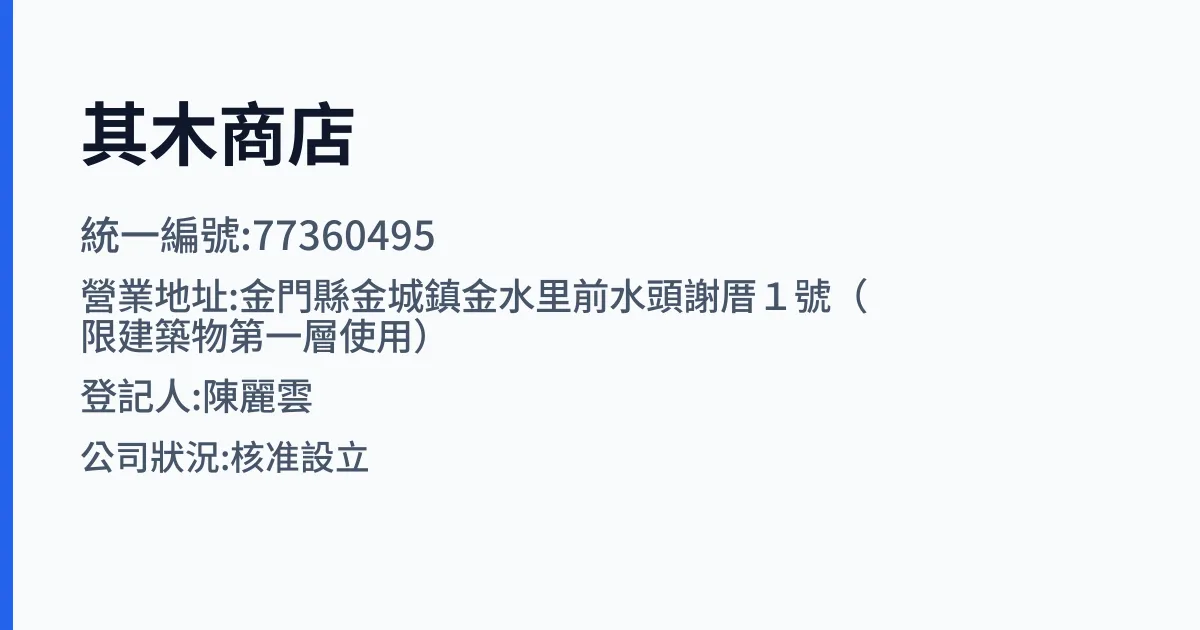 其木商店 - 統編 77360495(金門縣) 公司登記資料與營業項目詳細圖表