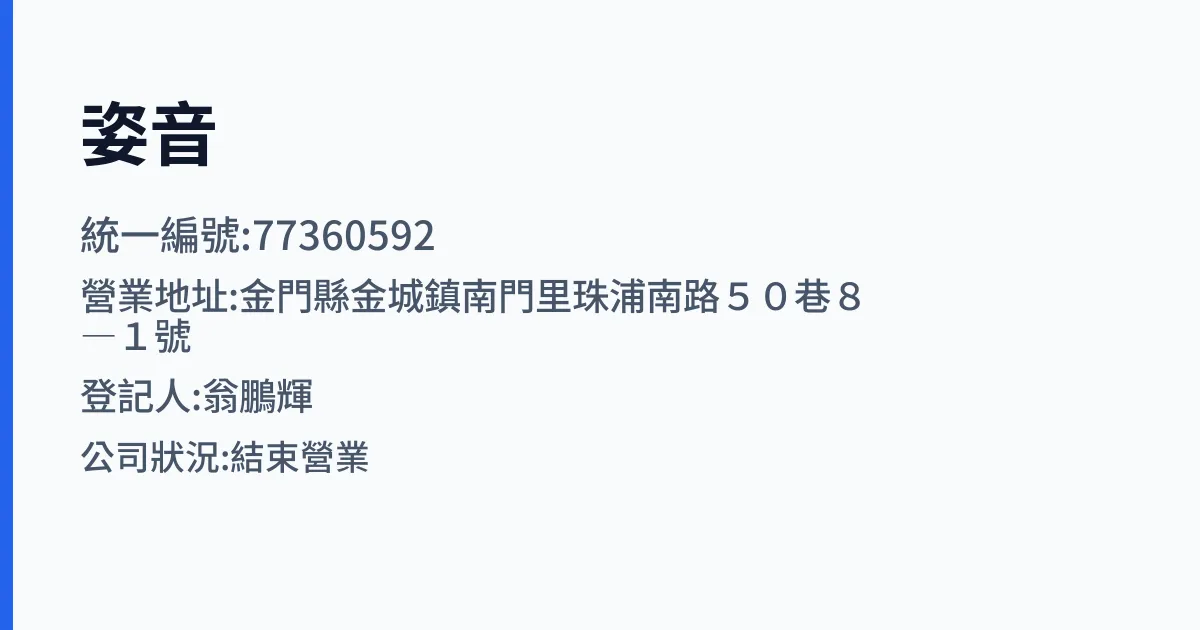 姿音 - 統編 77360592(金門縣) 公司登記資料與營業項目詳細圖表