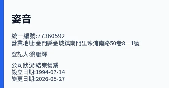 姿音的照片-統編 77360592(金門縣) 公司登記資料與營業項目詳細圖表