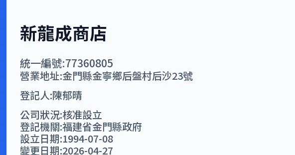 新龍成商店的照片-統編 77360805(金門縣) 公司登記資料與營業項目詳細圖表