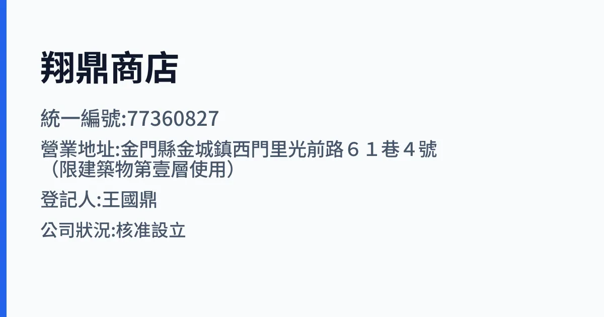 翔鼎商店 - 統編 77360827(金門縣) 公司登記資料與營業項目詳細圖表