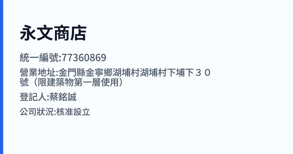 永文商店 - 統編 77360869(金門縣) 公司登記資料與營業項目詳細圖表