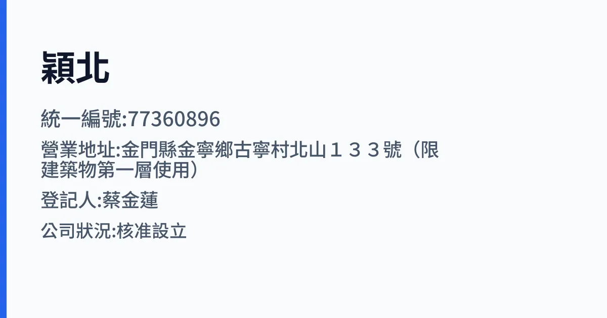 穎北 - 統編 77360896(金門縣) 公司登記資料與營業項目詳細圖表