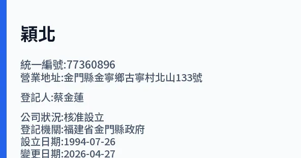 穎北的照片-統編 77360896(金門縣) 公司登記資料與營業項目詳細圖表