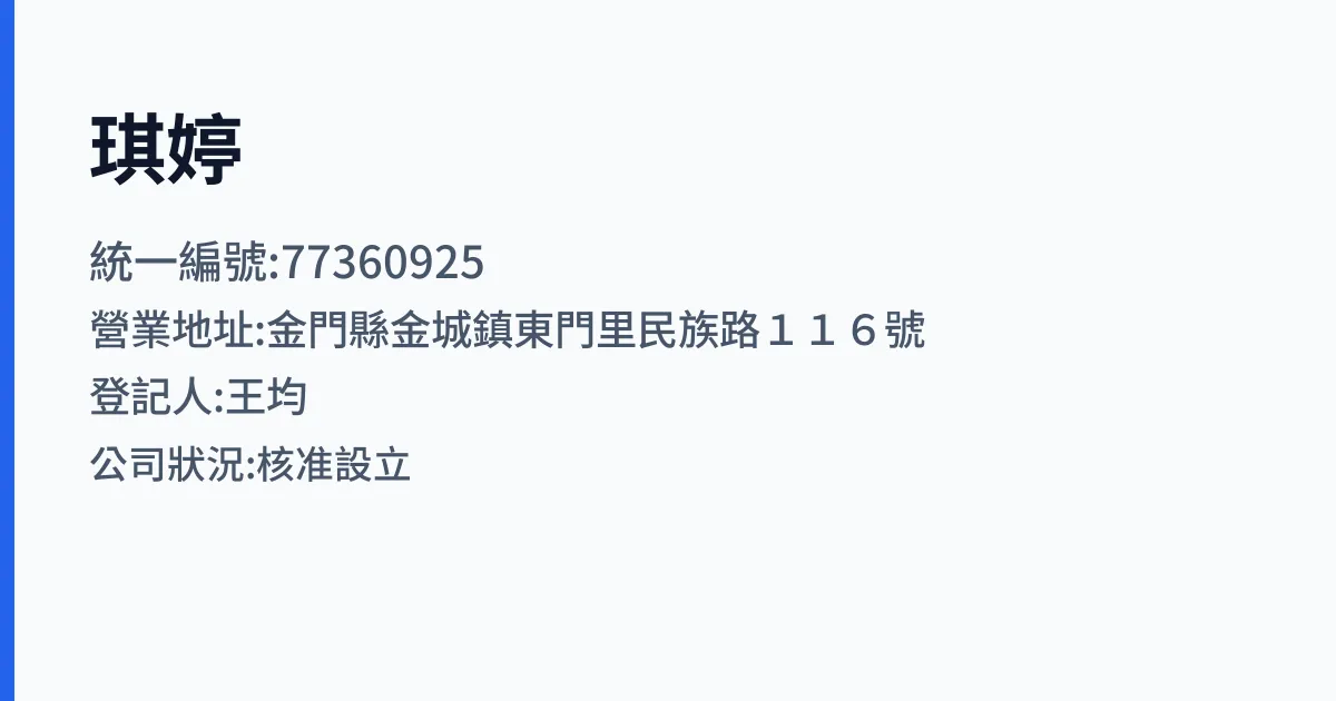 琪婷 - 統編 77360925(金門縣) 公司登記資料與營業項目詳細圖表