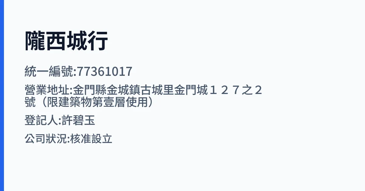 隴西城行 - 統編 77361017(金門縣) 公司登記資料與營業項目詳細圖表