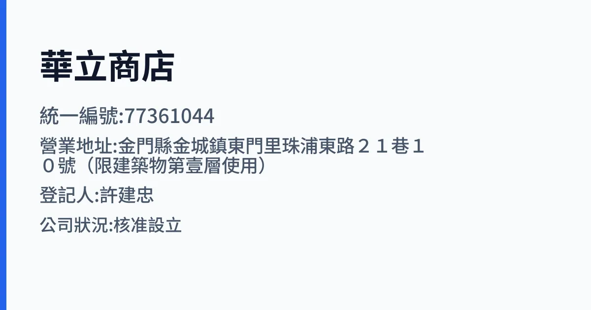 華立商店 - 統編 77361044(金門縣) 公司登記資料與營業項目詳細圖表