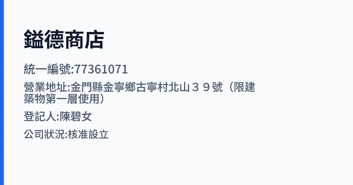 鎰德商店 - 統編 77361071(金門縣) 公司登記資料與營業項目詳細圖表