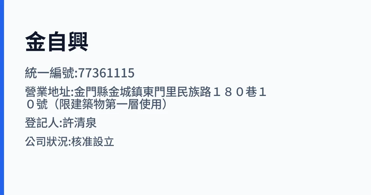 金自興 - 統編 77361115(金門縣) 公司登記資料與營業項目詳細圖表
