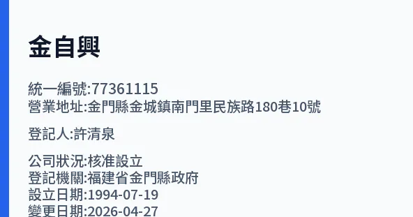 金自興的照片-統編 77361115(金門縣) 公司登記資料與營業項目詳細圖表