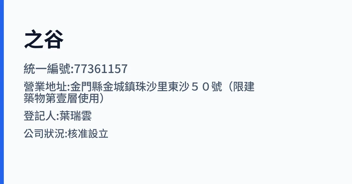 之谷 - 統編 77361157(金門縣) 公司登記資料與營業項目詳細圖表