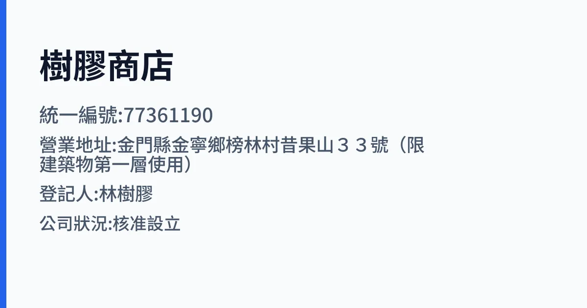 樹膠商店 - 統編 77361190(金門縣) 公司登記資料與營業項目詳細圖表