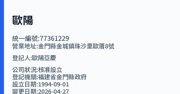 歐陽的照片-統編 77361229(金門縣) 公司登記資料與營業項目詳細圖表