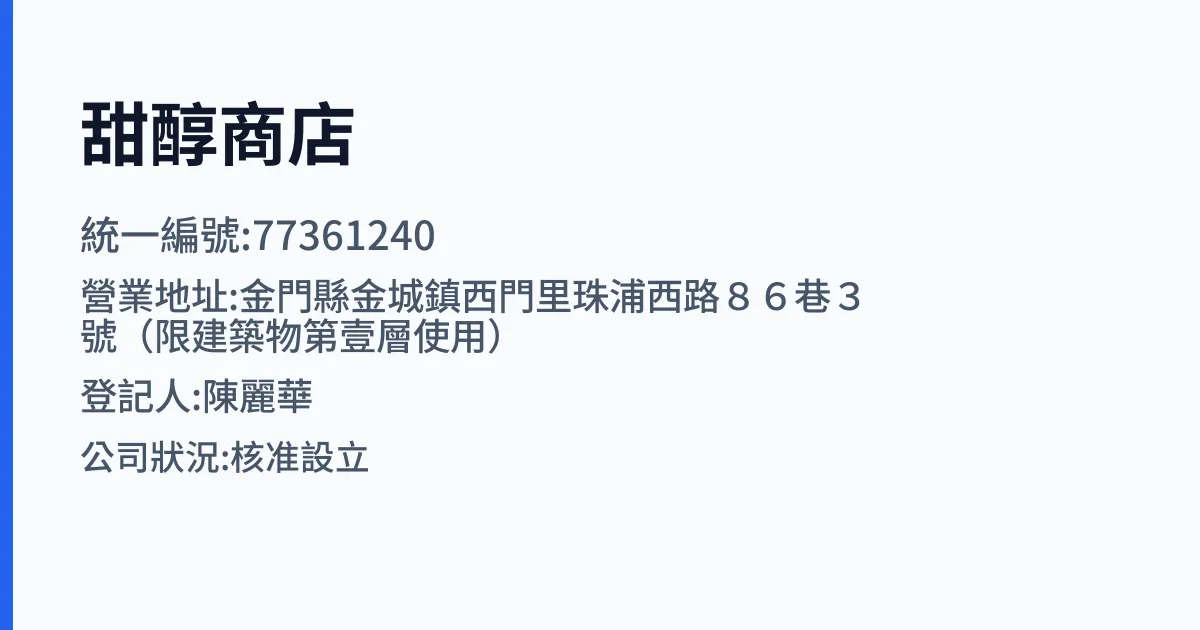 甜醇商店 - 統編 77361240(金門縣) 公司登記資料與營業項目詳細圖表