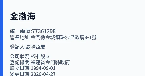 金渤海的照片-統編 77361298(金門縣) 公司登記資料與營業項目詳細圖表