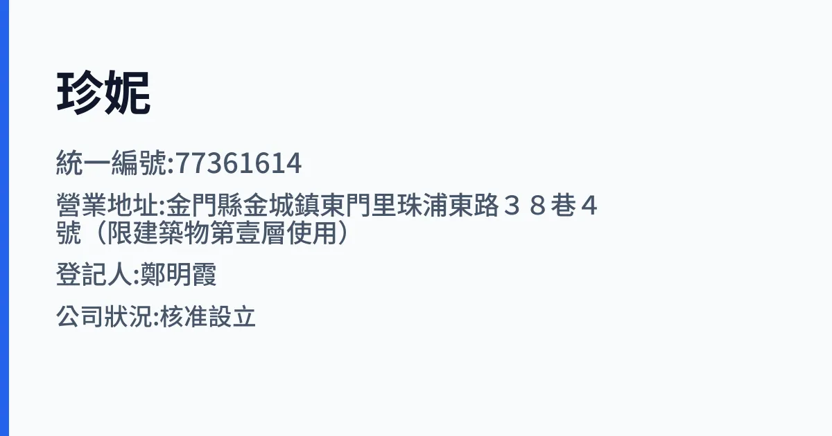 珍妮 - 統編 77361614(金門縣) 公司登記資料與營業項目詳細圖表