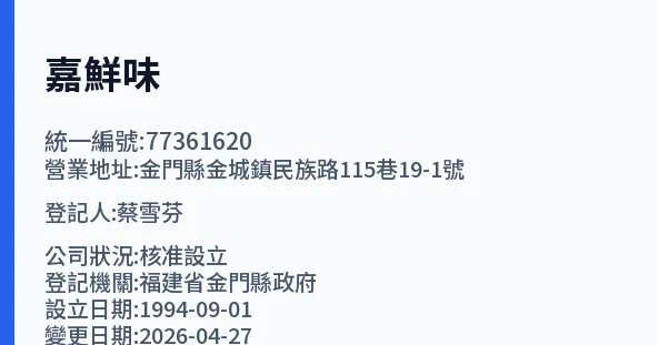 嘉鮮味的照片-統編 77361620(金門縣) 公司登記資料與營業項目詳細圖表