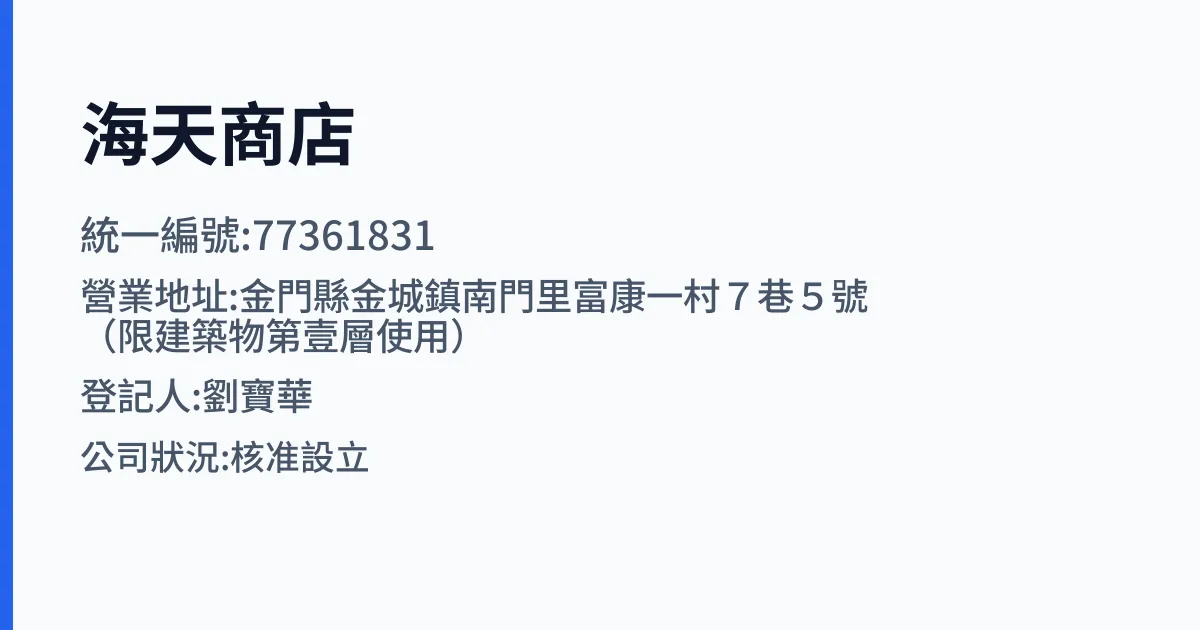 海天商店 - 統編 77361831(金門縣) 公司登記資料與營業項目詳細圖表