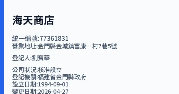 海天商店的照片-統編 77361831(金門縣) 公司登記資料與營業項目詳細圖表