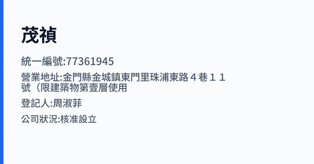 茂禎 - 統編 77361945（金門縣） 公司登記資料與營業項目詳細圖表