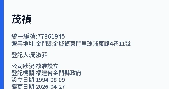 茂禎的照片-統編 77361945(金門縣) 公司登記資料與營業項目詳細圖表