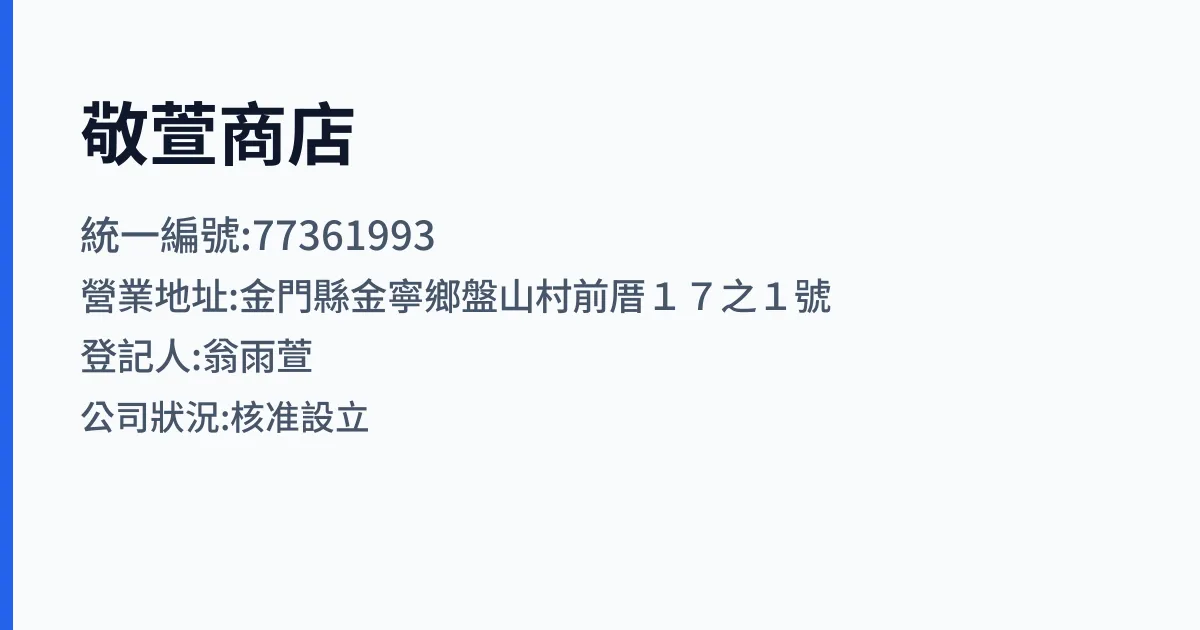 敬萱商店 - 統編 77361993(金門縣) 公司登記資料與營業項目詳細圖表
