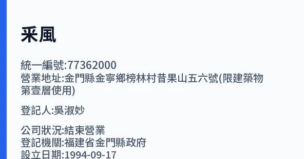釆風的照片-統編 77362000(金門縣) 公司登記資料與營業項目詳細圖表