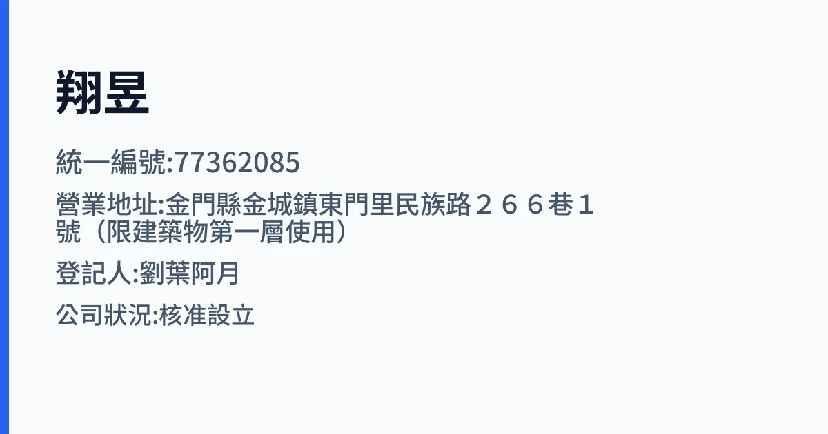 翔昱 - 統編 77362085(金門縣) 公司登記資料與營業項目詳細圖表