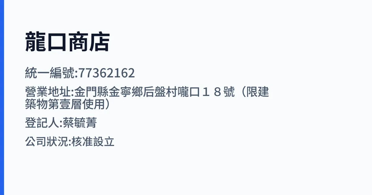 龍口商店 - 統編 77362162(金門縣) 公司登記資料與營業項目詳細圖表