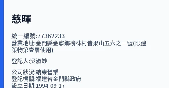 慈暉的照片-統編 77362233(金門縣) 公司登記資料與營業項目詳細圖表