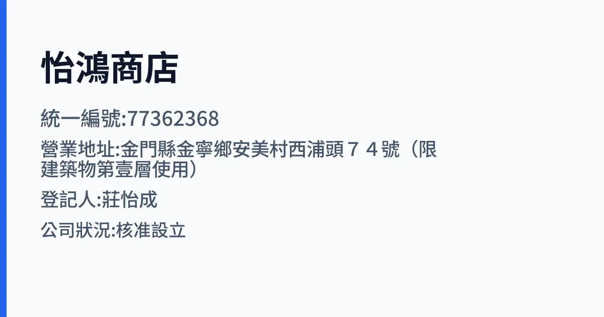 怡鴻商店 - 統編 77362368(金門縣) 公司登記資料與營業項目詳細圖表