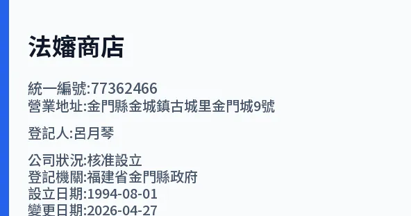法嬸商店的照片-統編 77362466(金門縣) 公司登記資料與營業項目詳細圖表