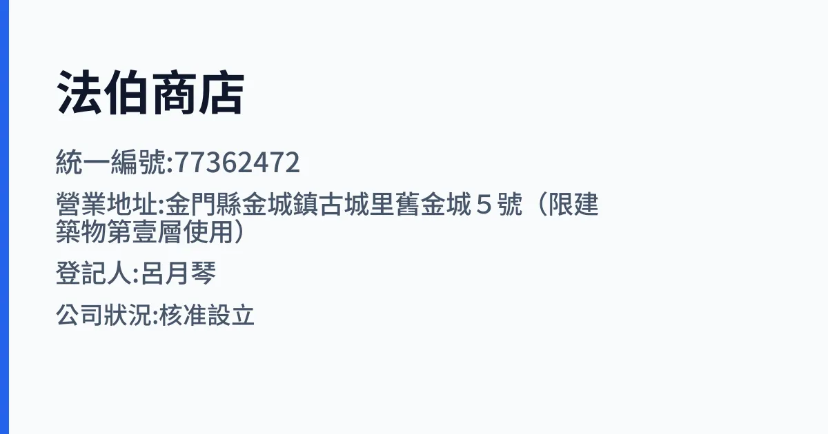 法伯商店 - 統編 77362472(金門縣) 公司登記資料與營業項目詳細圖表
