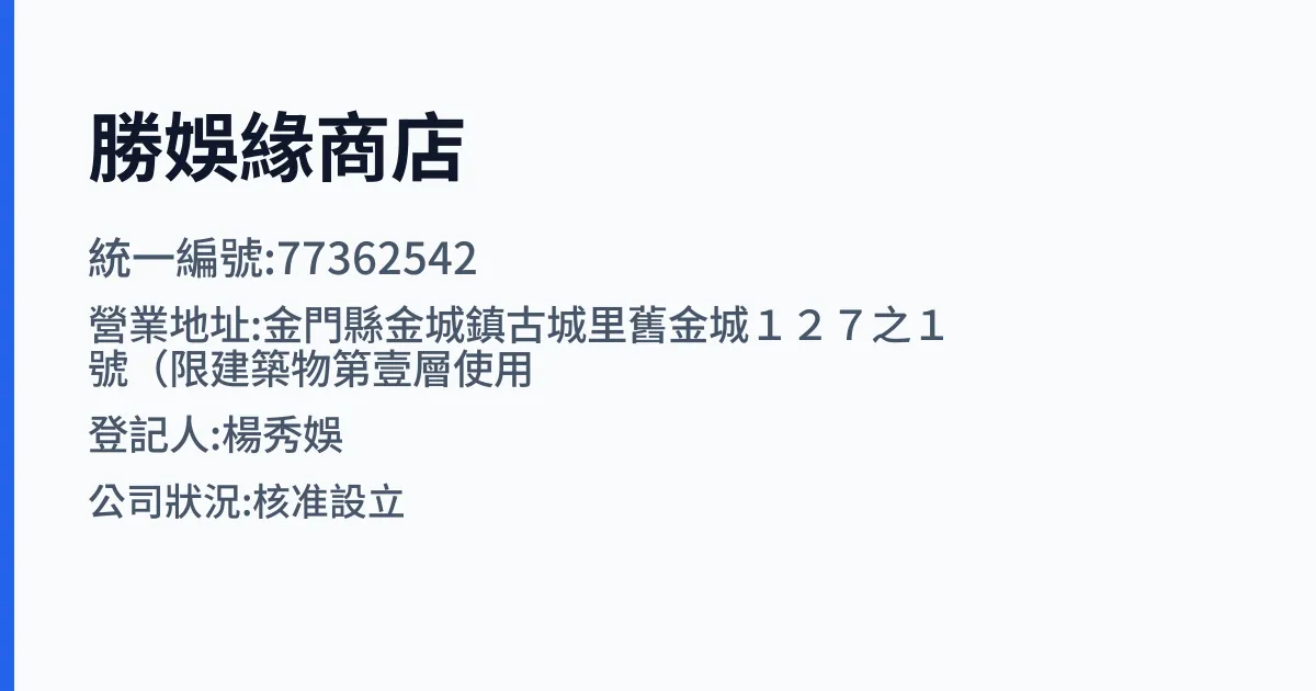 勝娛緣商店 - 統編 77362542(金門縣) 公司登記資料與營業項目詳細圖表