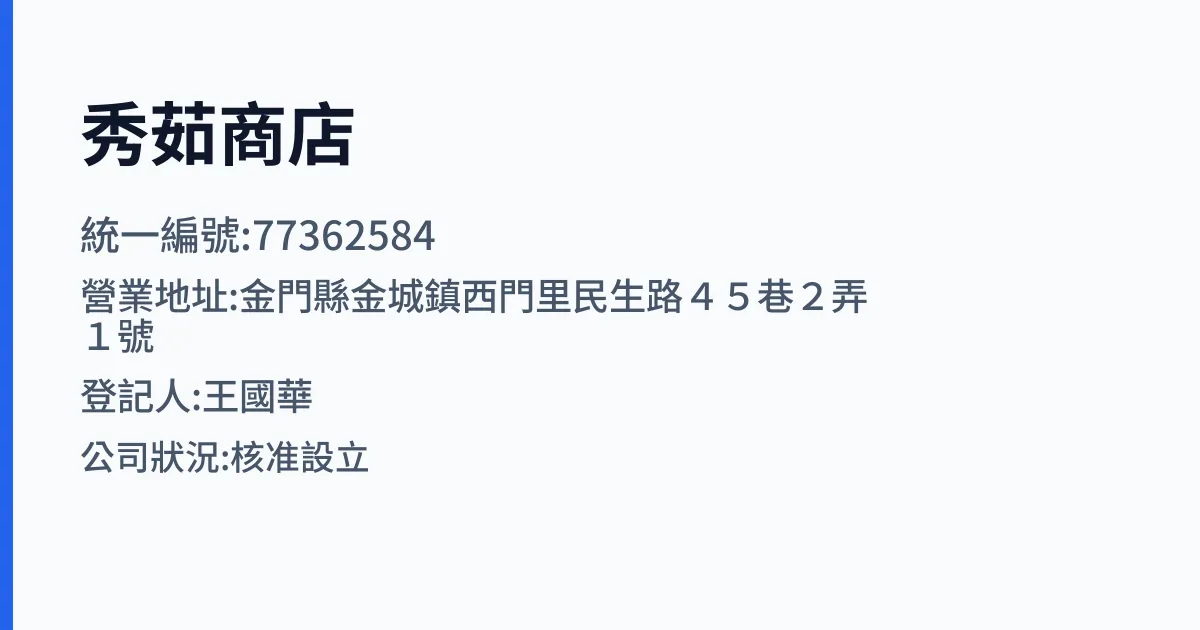 秀茹商店 - 統編 77362584(金門縣) 公司登記資料與營業項目詳細圖表