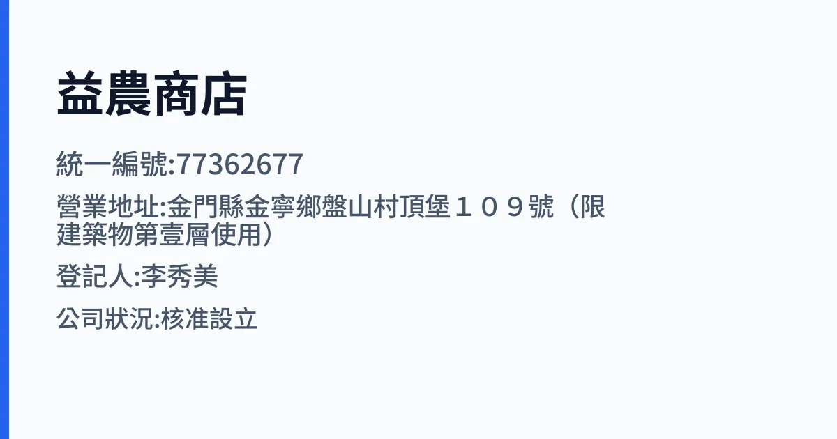 益農商店 - 統編 77362677(金門縣) 公司登記資料與營業項目詳細圖表