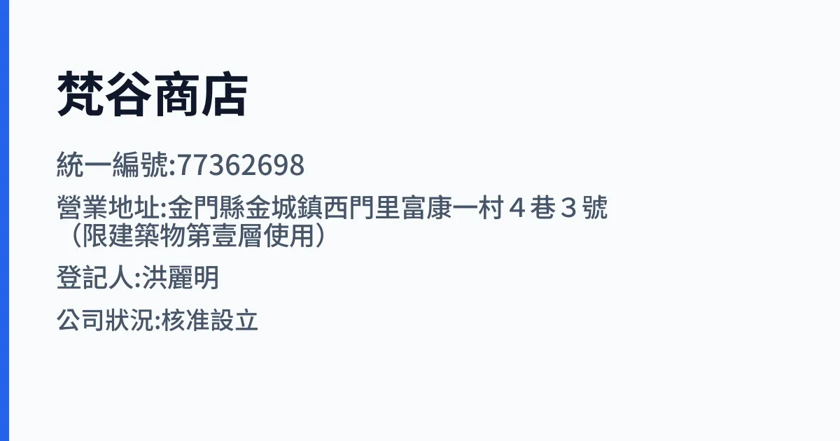 梵谷商店 - 統編 77362698(金門縣) 公司登記資料與營業項目詳細圖表