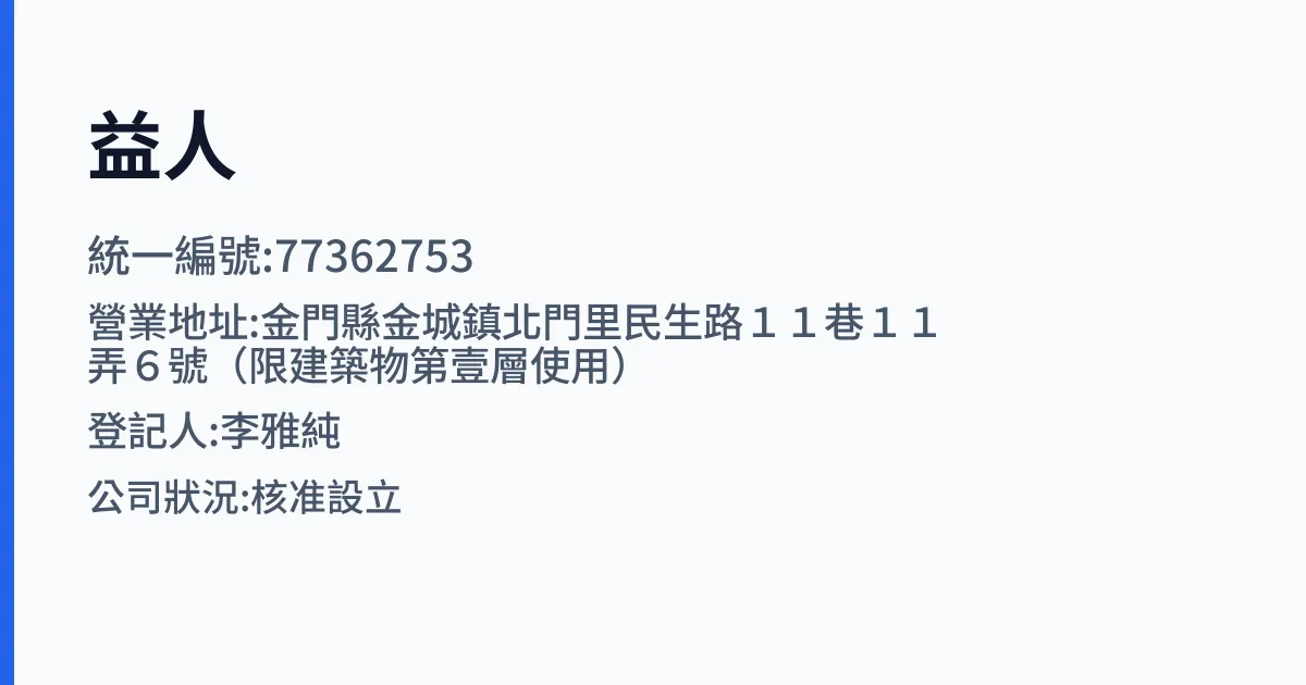 益人 - 統編 77362753(金門縣) 公司登記資料與營業項目詳細圖表