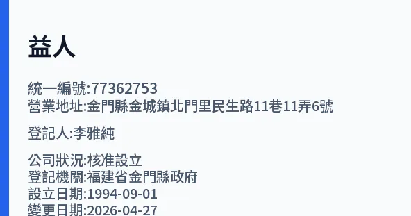 益人的照片-統編 77362753(金門縣) 公司登記資料與營業項目詳細圖表
