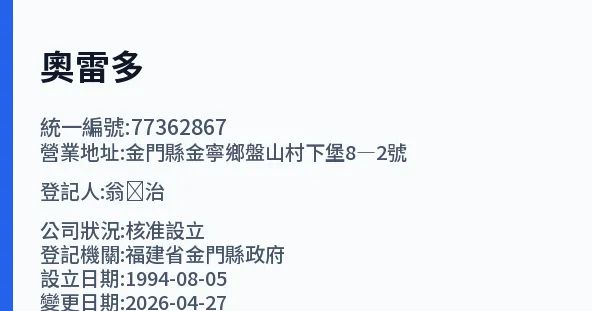 奧雷多的照片-統編 77362867(金門縣) 公司登記資料與營業項目詳細圖表