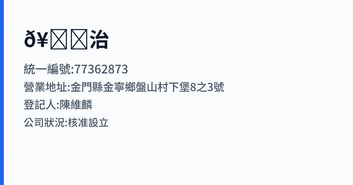 𥖄治 - 統編 77362873（金門縣） 公司登記資料與營業項目詳細圖表