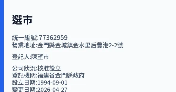 選市的照片-統編 77362959(金門縣) 公司登記資料與營業項目詳細圖表